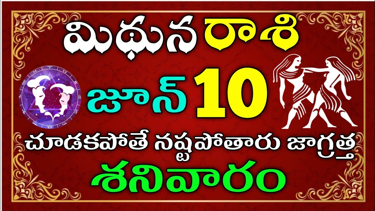 మిథున రాశి వారు తప్పకుండ చూడండి | mithuna rasi june | mithuna rasi 2023 ...