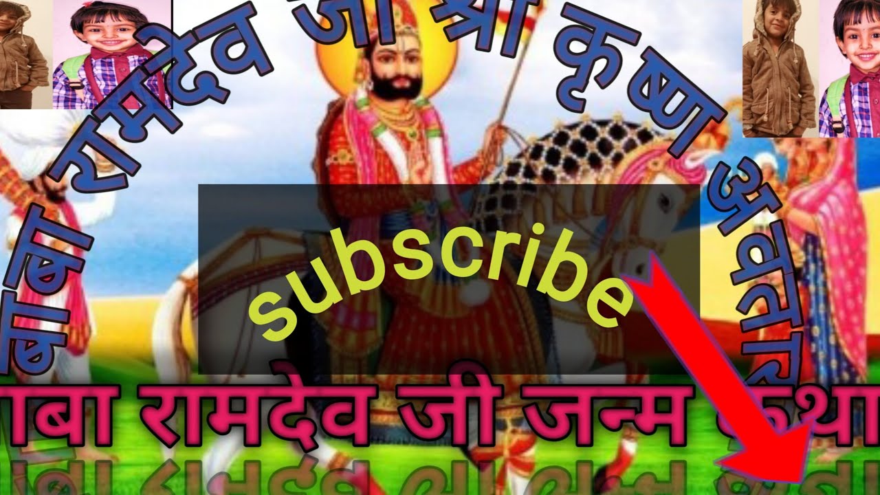 बाबा रामदेव जी की जन्म कथा Baba Ramdev ji ki janm Katha - YouTube