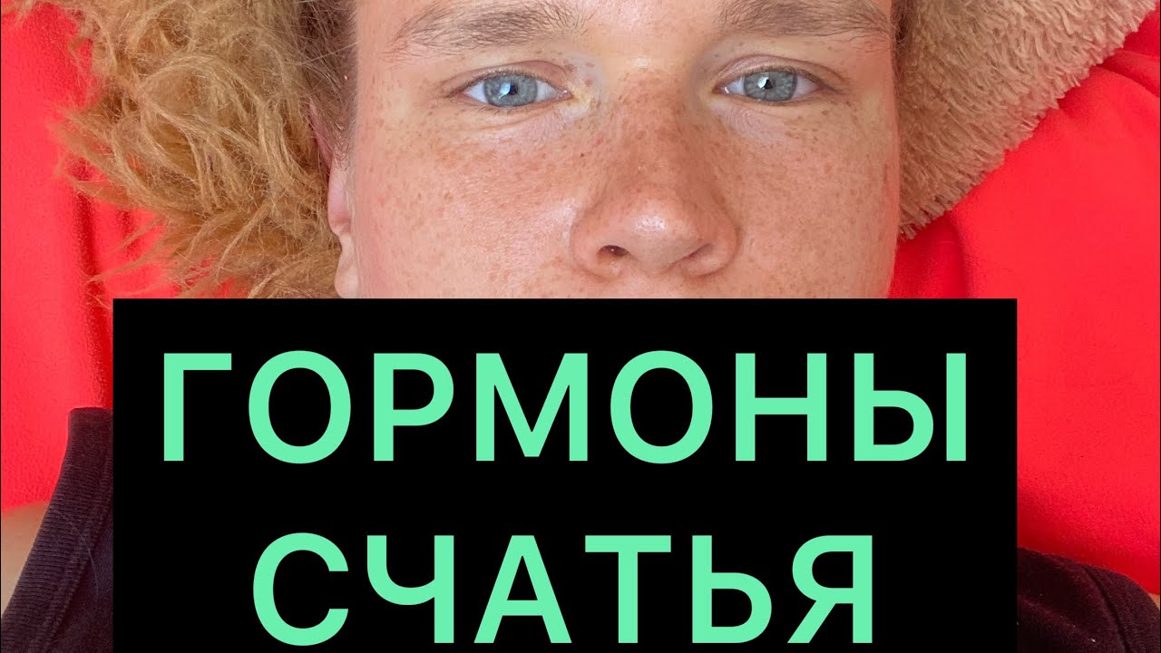 Гормоны счастья - YouTube