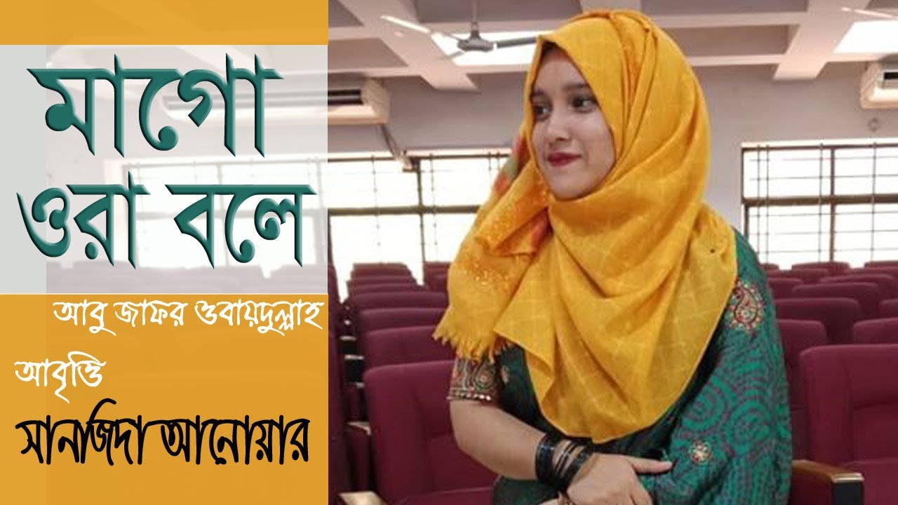মাগো ওরা বলে - আবু জাফর ওবায়দুল্লাহ । Ma go ora bole - আবৃত্তি ...