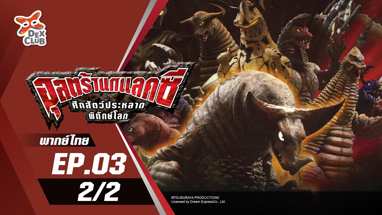 Ultra Galaxy Mega Monster Battle l อุลตร้ากาแลคซี ศึกสัตว์ประหลาด ...