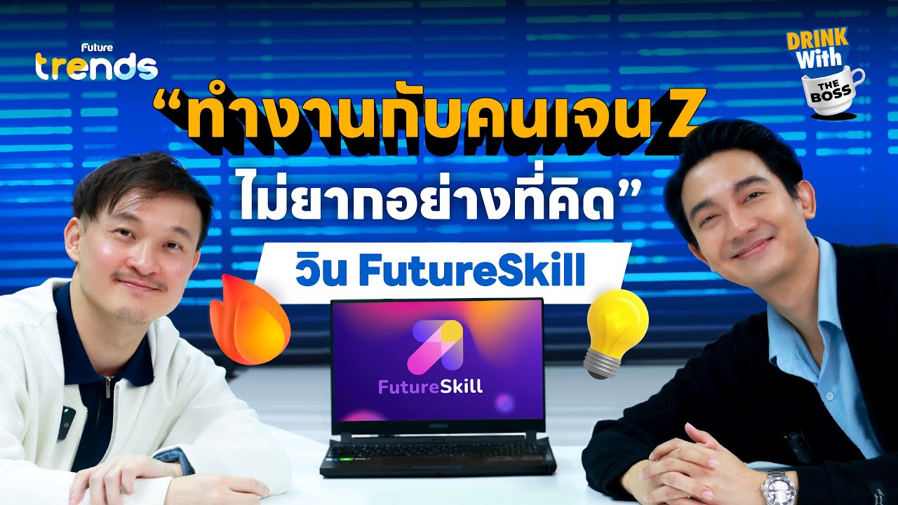 เพิ่มทักษะเอาตัวรอดในโลกอนาคตไปกับ วิน FutureSkill | Drink with the Boss EP.3 - YouTube