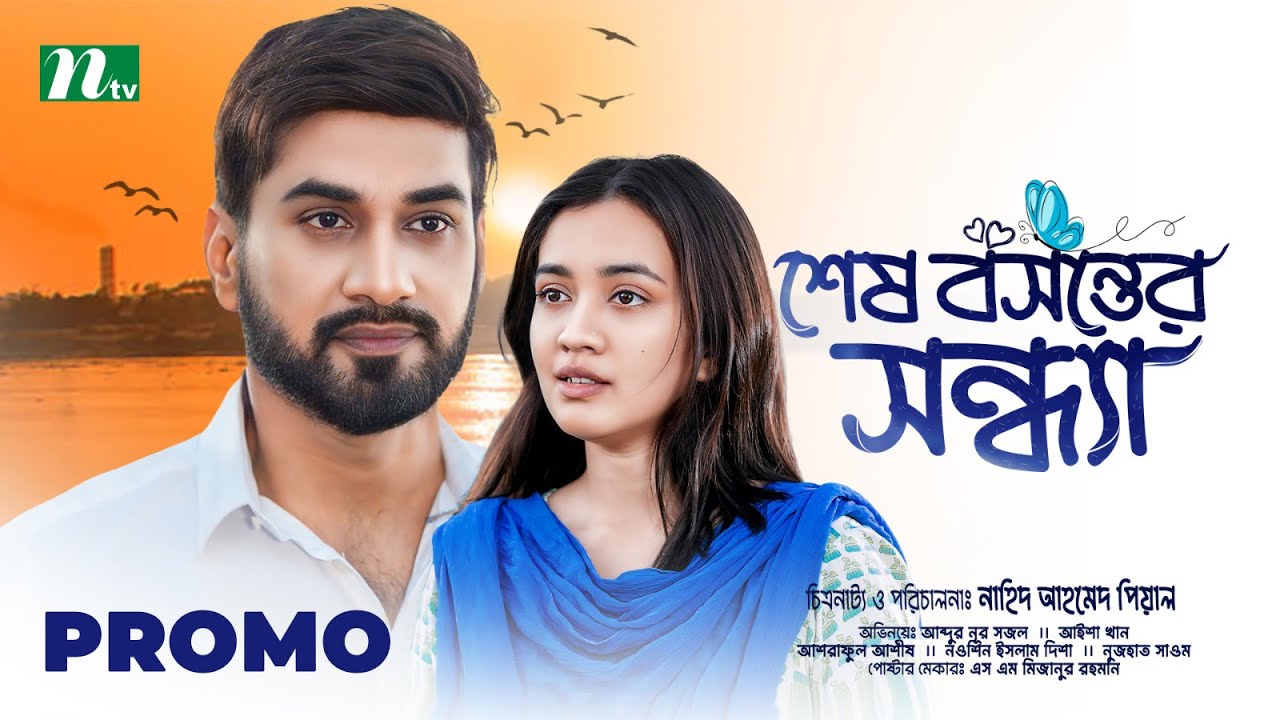 শেষ বসন্তের সন্ধ্যা "Promo" | Shesh Bosonter Shondha | New Natok 2024 ...