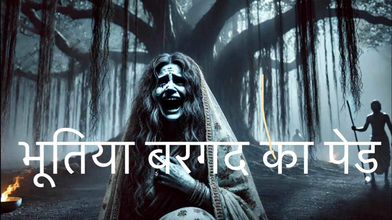 भोतिया बरगद का पेड़ ! Haunted banyan tree horror story..#horror # ...