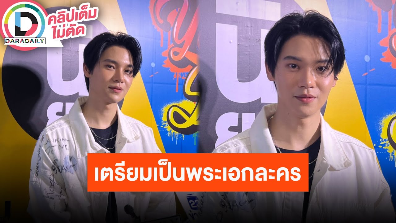 🔴LIVE "หยิ่น อานันท์" เตรียมเป็นพระเอกละครเต็มตัว เบื้องต้นล็อคแล้ว 60 ...