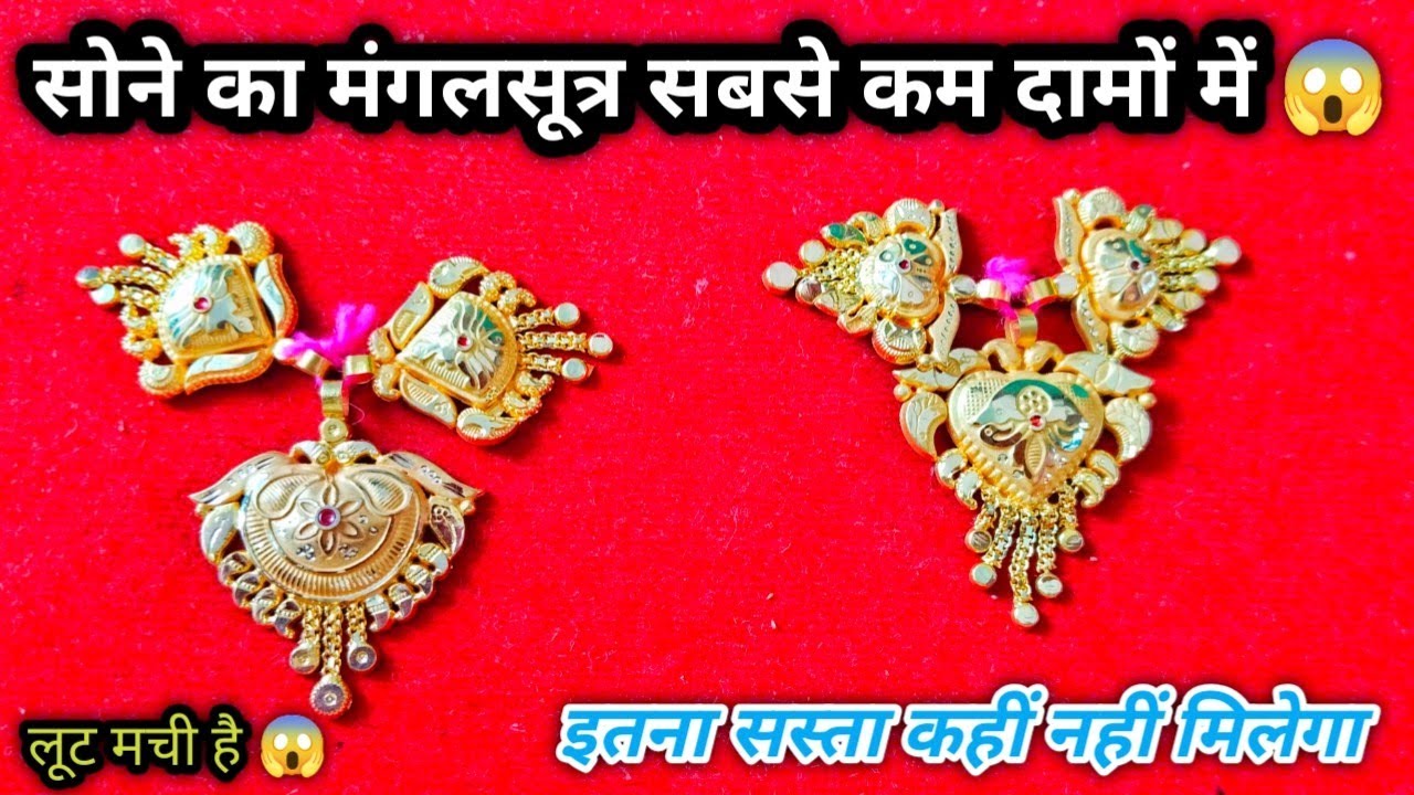 तीन ठप्पा का मटर माला | mangalsutra locket design | sone ka locket ...