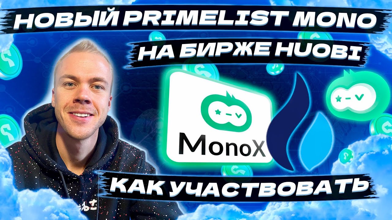Новый Primelist MONO (MonoX Finance) на бирже Huobi. Что это и как ...
