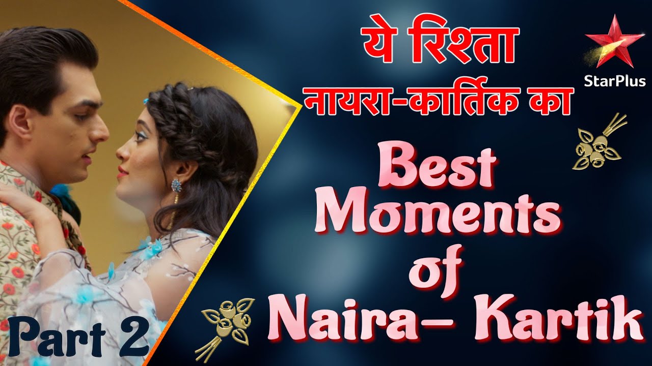 ये रिश्ता नायरा-कार्तिक का | Best Moments of Naira & Kartik - Part 2 ...