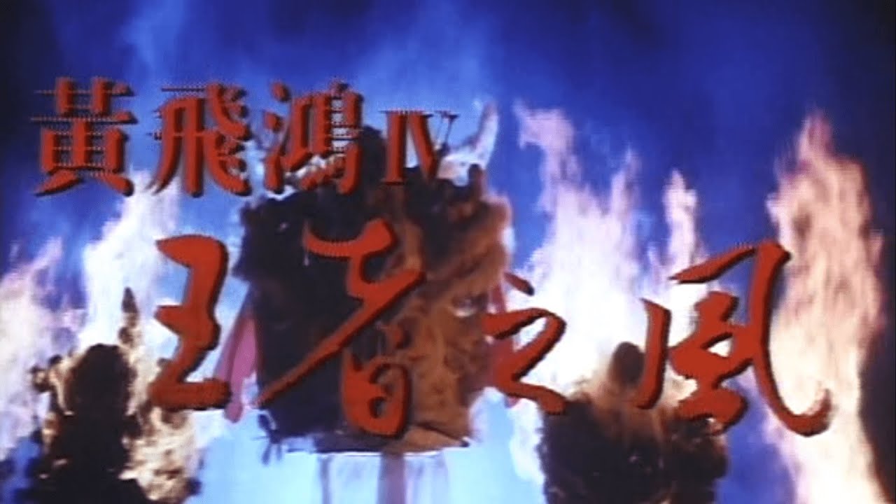 once upon a time in china 4 wong fei hong 4 opening music 황비홍 4 오프닝 음악 ...