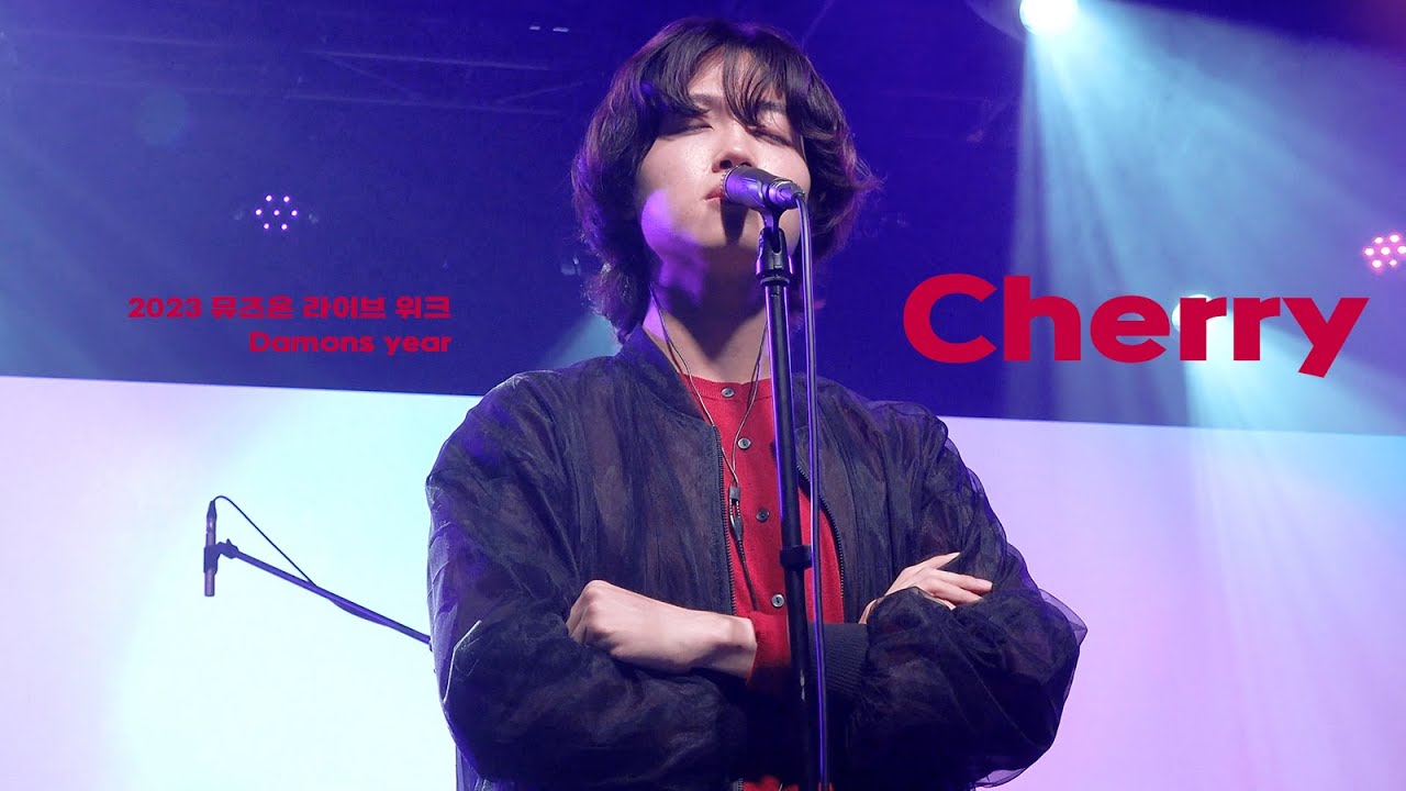230915 데이먼스 이어 (Damons year) - Cherry | 2023 뮤즈온 라이브 위크 (MUSE ON DAY3) @무신사 개러지 musinsa garage ...