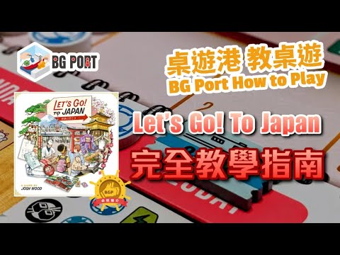 Let's Go! To Japan (Josh Wood)(Alderac Entertainment Group)︱桌遊港 教桌遊 BG ...