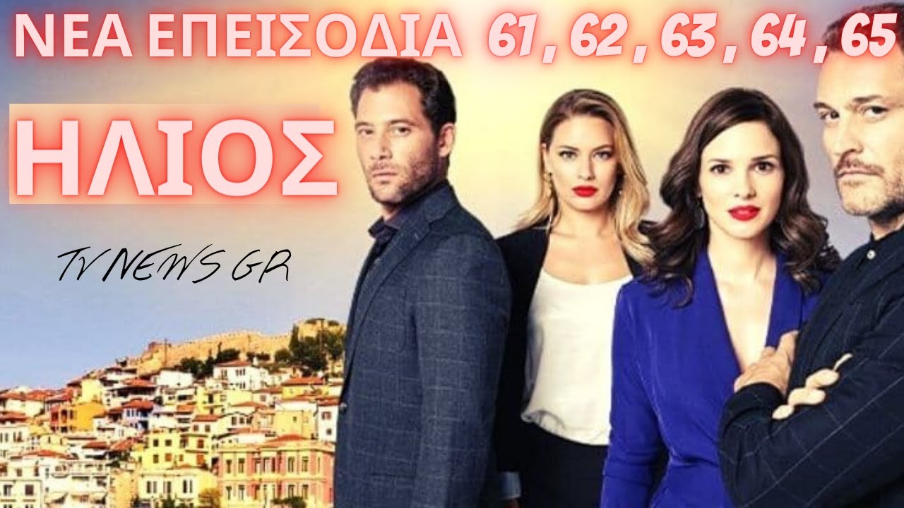 ΗΛΙΟΣ SPOILER🌞ΝΕΑ ΕΠΕΙΣΟΔΙΑ 61 , 62 , 63 , 64 , 65 ( 6/12/21 ΕΩΣ 10/12 ...