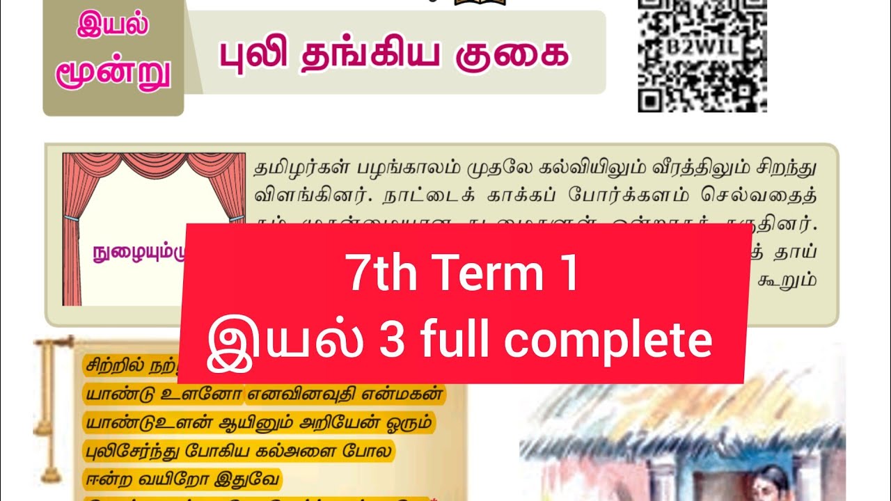 7th Std Tamil New Book Iyal 3 Complete #7thtamil #7thnewbook # ...