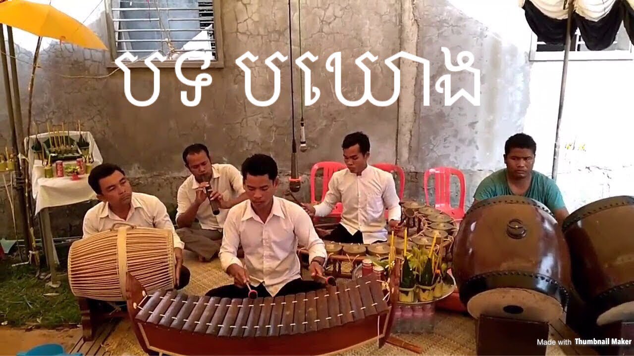 បទ បឃោង - Siem Reap - Khmer Traditional Music - Pinpeat Music of ...