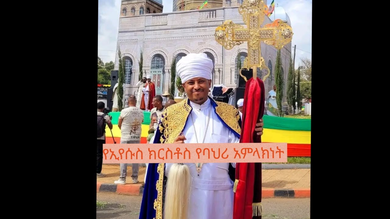 ኦርቶዶክስ ስብከት የኢየሱስ ክርስቶስ የባህሪ አምላክነት orthodox sebket lv 0 20240310175039 ...
