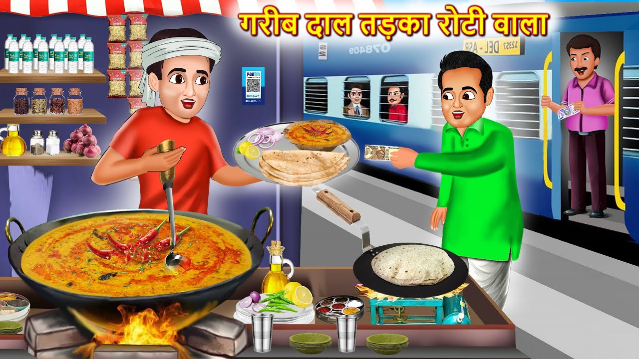 गरीब दाल तड़का रोटी वाला | Gareeb Dal Tadka Roti Wala | Hindi Kahani ...