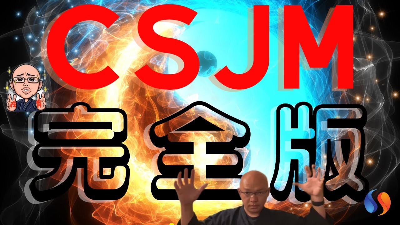 【CSJM完全版】病気も治り若返り人間関係も良くなり金運まで上がる。💴E氏も実践したCSJM💴『Qさん切り抜き動画』 - YouTube