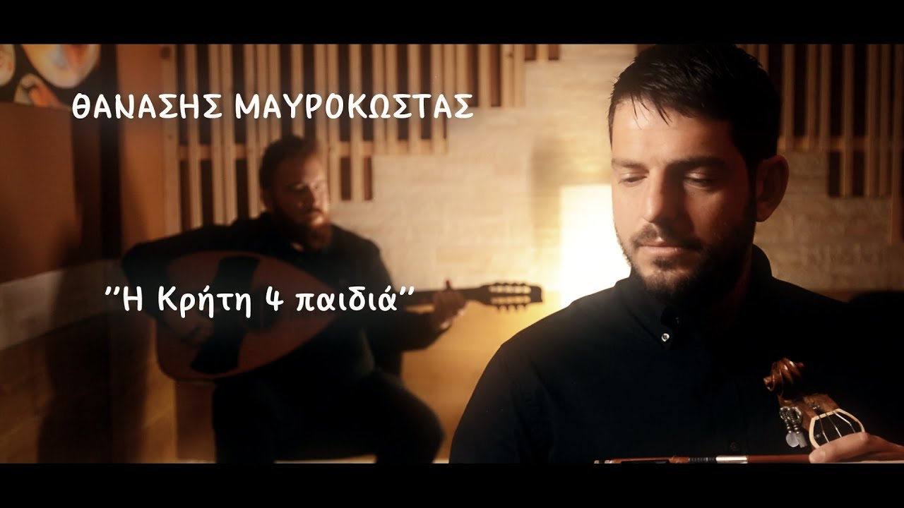 Θανάσης Μαυρόκωστας - Η Κρήτη 4 παιδιά - YouTube