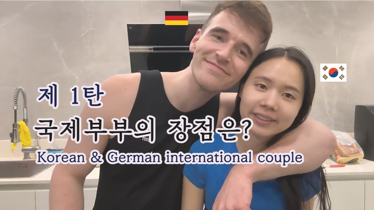 제1탄 한-독 국제커플의 장점은 과연 무엇이 있을까, I wonder what makes a Korean-German ...