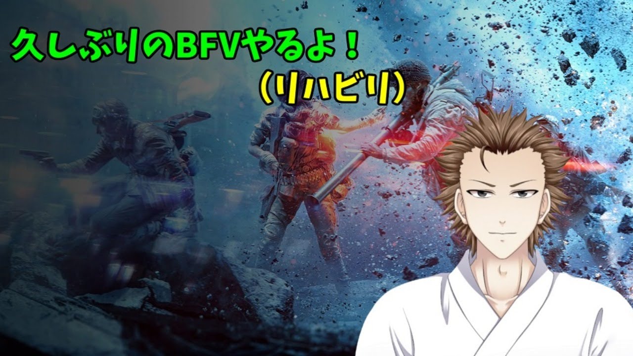 【BFV】久々のBFV!（リハビリ）【Vtuber】 - YouTube