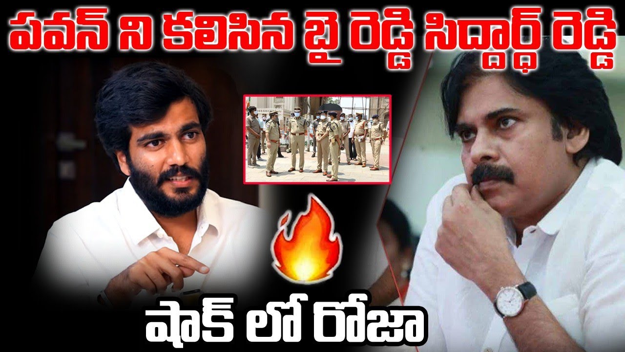 | పవన్ ని కలిసిన బై రెడ్డి సిద్ధార్ద్ రెడ్డి షాక్ లో రోజా | baireddy ...