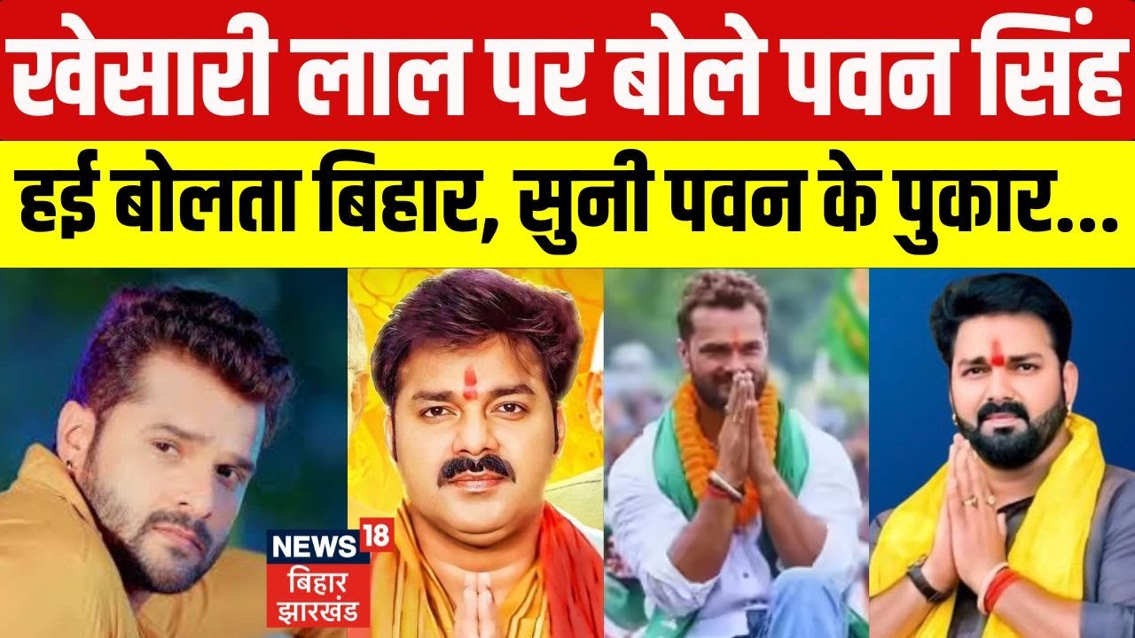 Bihar Election 2025: Khesari Lal पर बोले Pawan Singh। Bhojpuri Actor ...