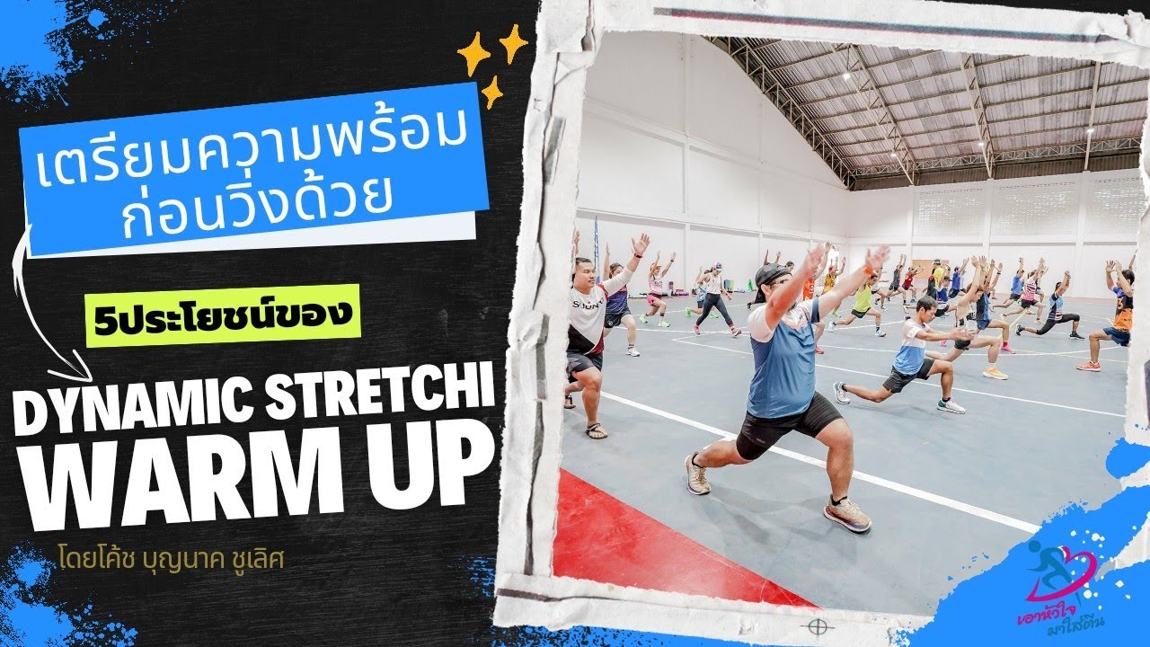ประโยชน์และการวอมแบบ dynamic stretching warm up - YouTube