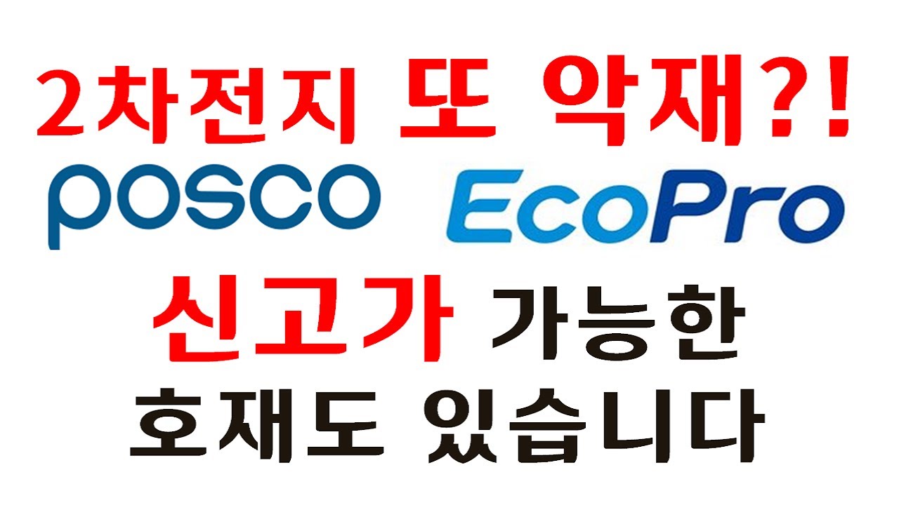 포스코홀딩스 포스코퓨처엠 에코프로 에코프로비엠 2차전지 또 악재 신고가 가능한 호재 있습니다 Posco홀딩스 2차