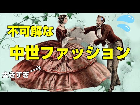 A look at the mysterious fashions of medieval Europe, including a giant flaming skirt (crinoline)...