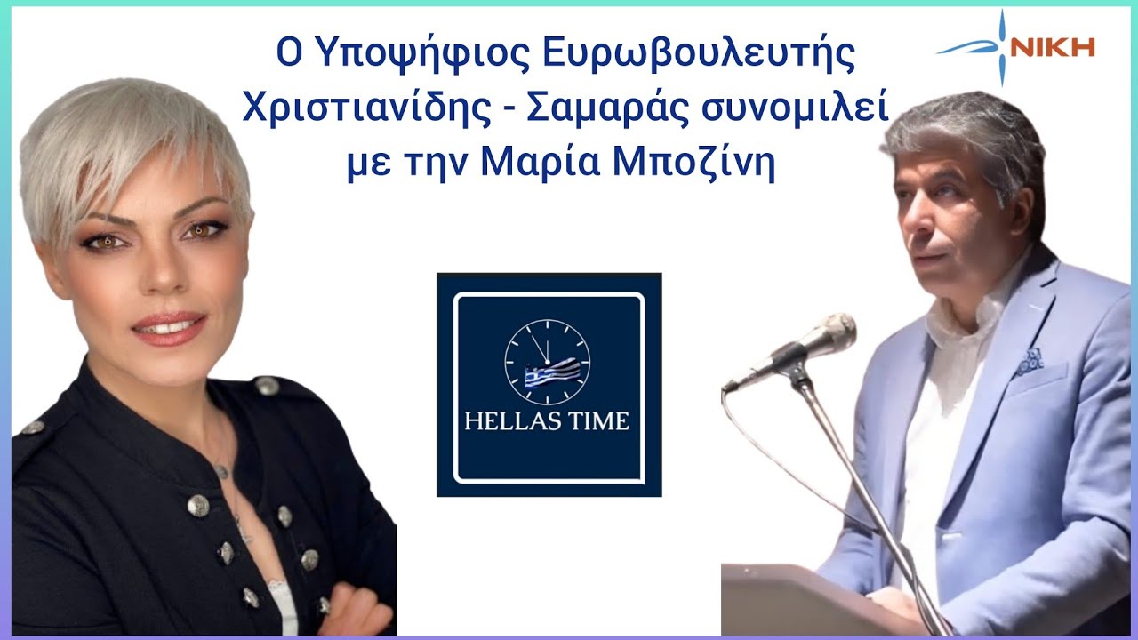 ΣΑΜΑΡΑΣ ΑΝΕΣΤΗΣ: "ΑΝ ΜΠΕΙ Η "ΝΙΚΗ" ΣΤΗΝ ΕΥΡΩΒΟΥΛΗ..ΘΑ ΜΠΕΙ Ο ΑΕΡΑΣ ΤΗΣ ...
