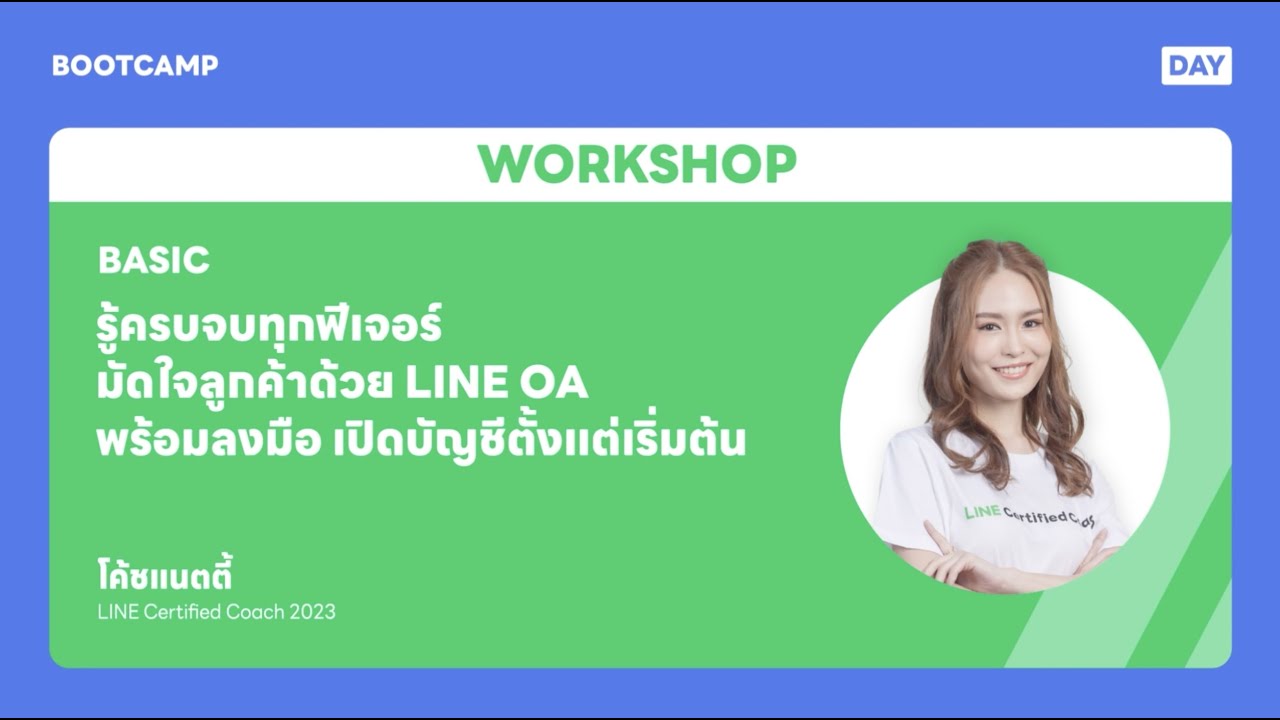 [ BOOTCAMP DAY ] Workshop Basic : รู้ครบ จบทุกฟีเจอร์ มัดใจลูกค้า ด้วย LINE OA พร้อมลงมือเปิด ...