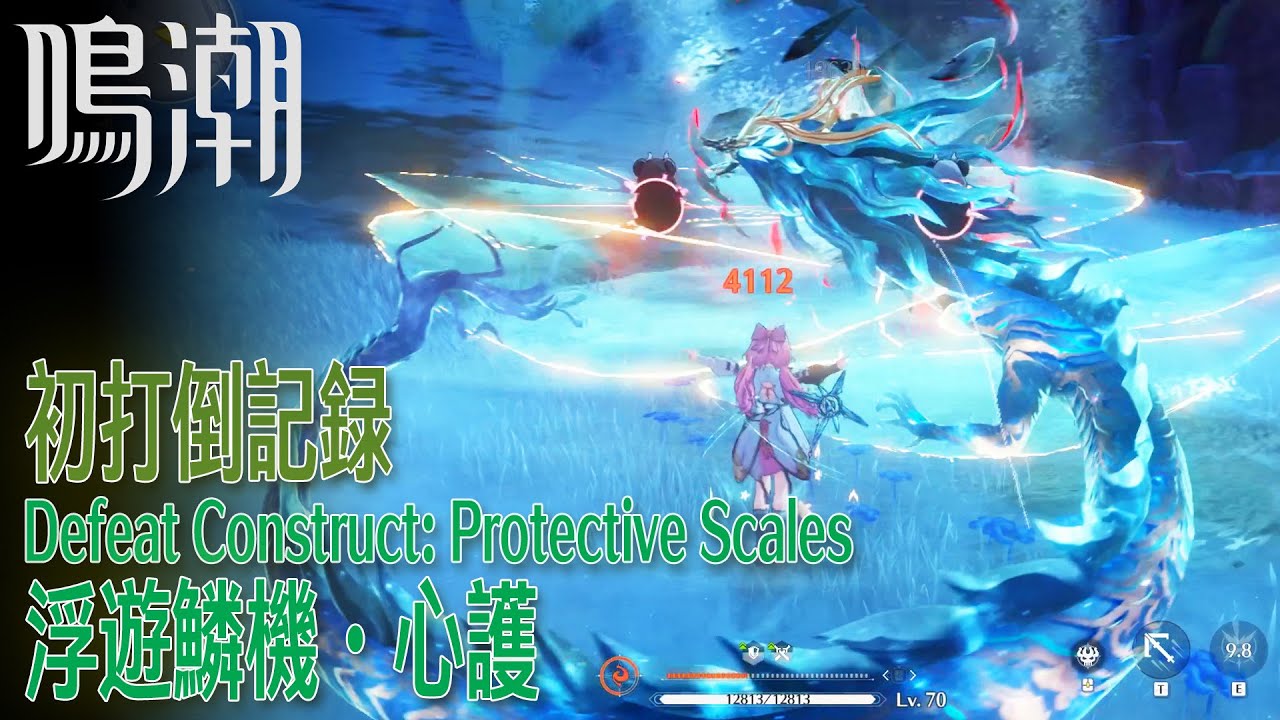 【鳴潮】Level.120 浮遊鱗機・心護 初打倒（Defeat Construct Protective Scales）[Mt ...