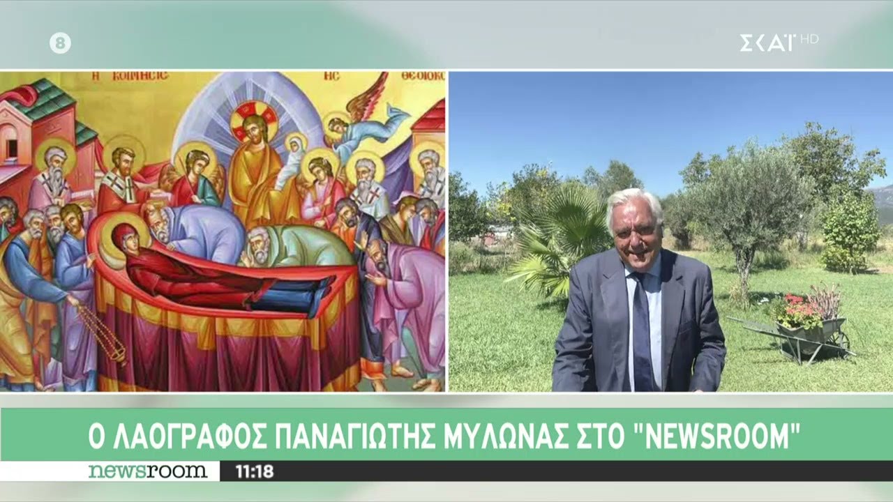 Ο λαογράφος Παναγιώτης Μυλωνάς στο "Newsroom" | 15/08/2022 - YouTube