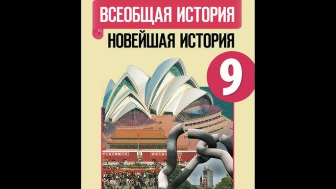 Новейшая история 9 класс сороко-цюпа учебник - 18 Января 2024