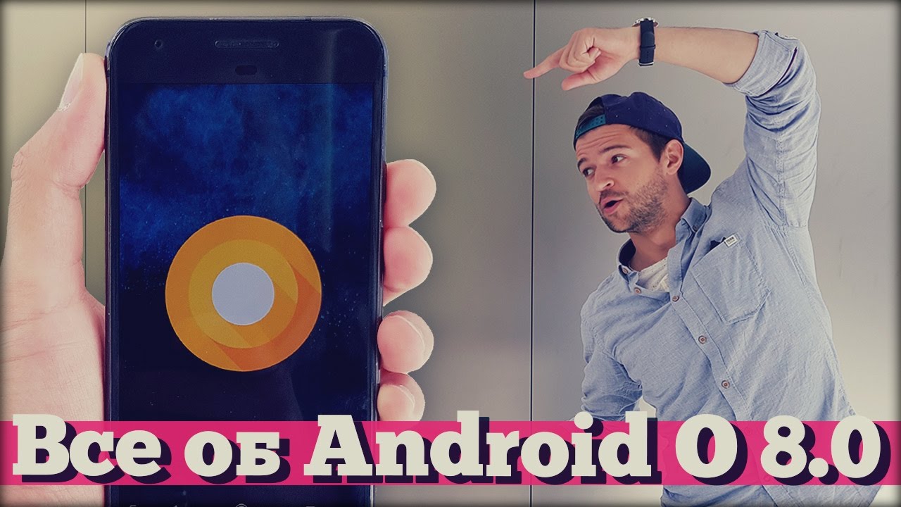 Android O (8.0): Фишки, о которых вам не рассказали - YouTube