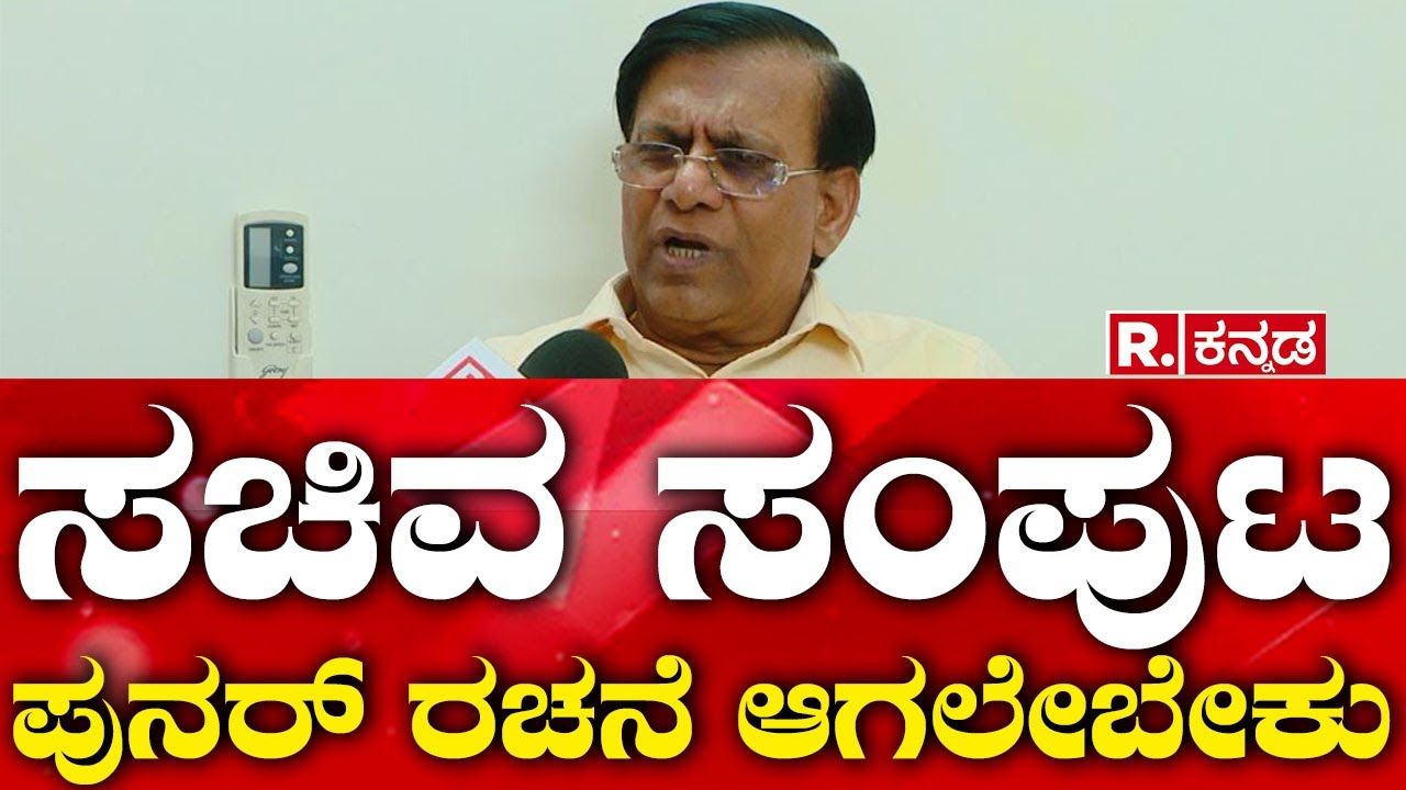 Basavaraj Raya Reddy: ‘ಸಚಿವ ಸಂಪುಟ ಪುನರ್ ರಚನೆ ಆಗಲೇಬೇಕು’ | Republic ...