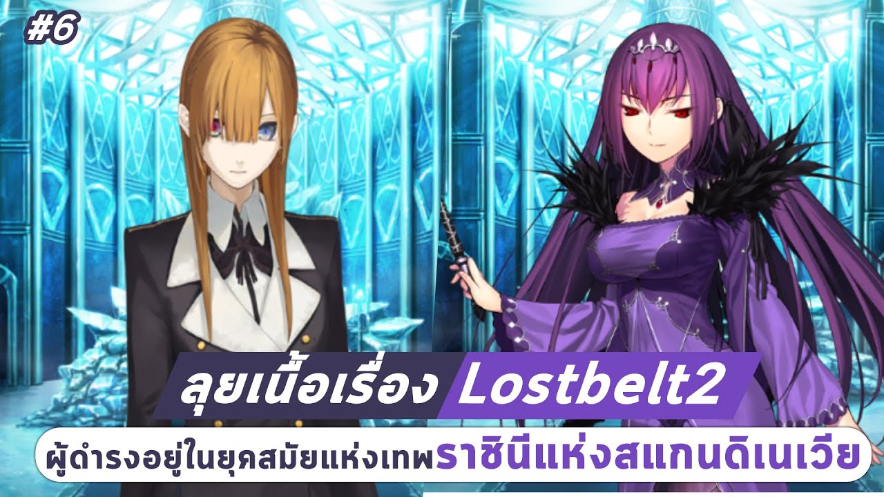 FGO#6 : Cosmost In Lostbelt 2 : เดือดและมันส์ขนาดนี้ไปต่อสิครับ ราชินี ...
