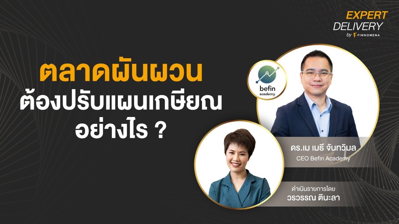 “ตลาดผันผวน ต้องปรับแผนเกษียณอย่างไร?" - Expert Delivery - YouTube