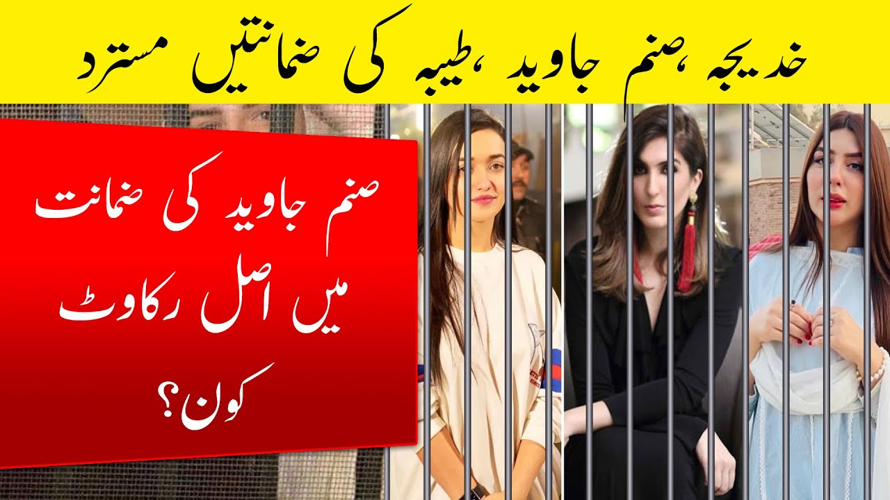 Khadija Shah, Sanam Javed, Tayyaba Raja Bail Rejected ...