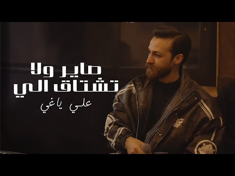 Aly Yaghi | علي ياغي - صاير ولا تشتاق الي - ما نادم عليك