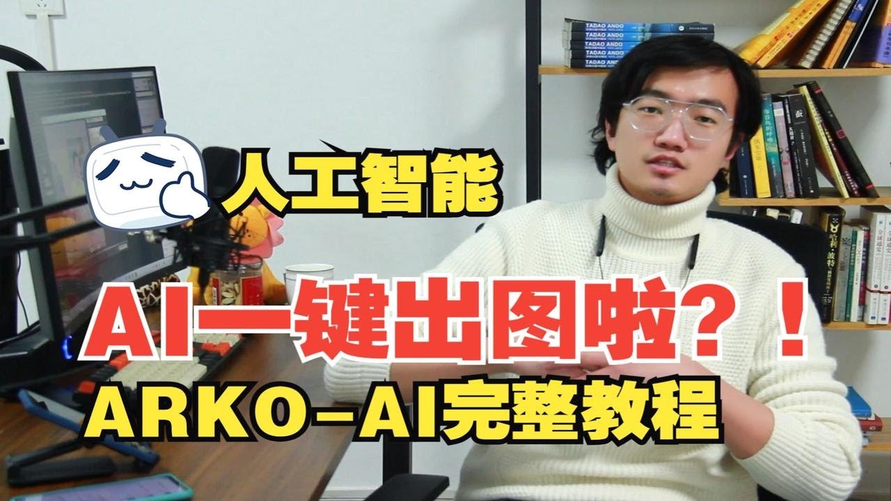 【AI人工智能】ArkoAI从安装到使用完整过程-人工智能制作效果图？真1秒出图！？ - YouTube