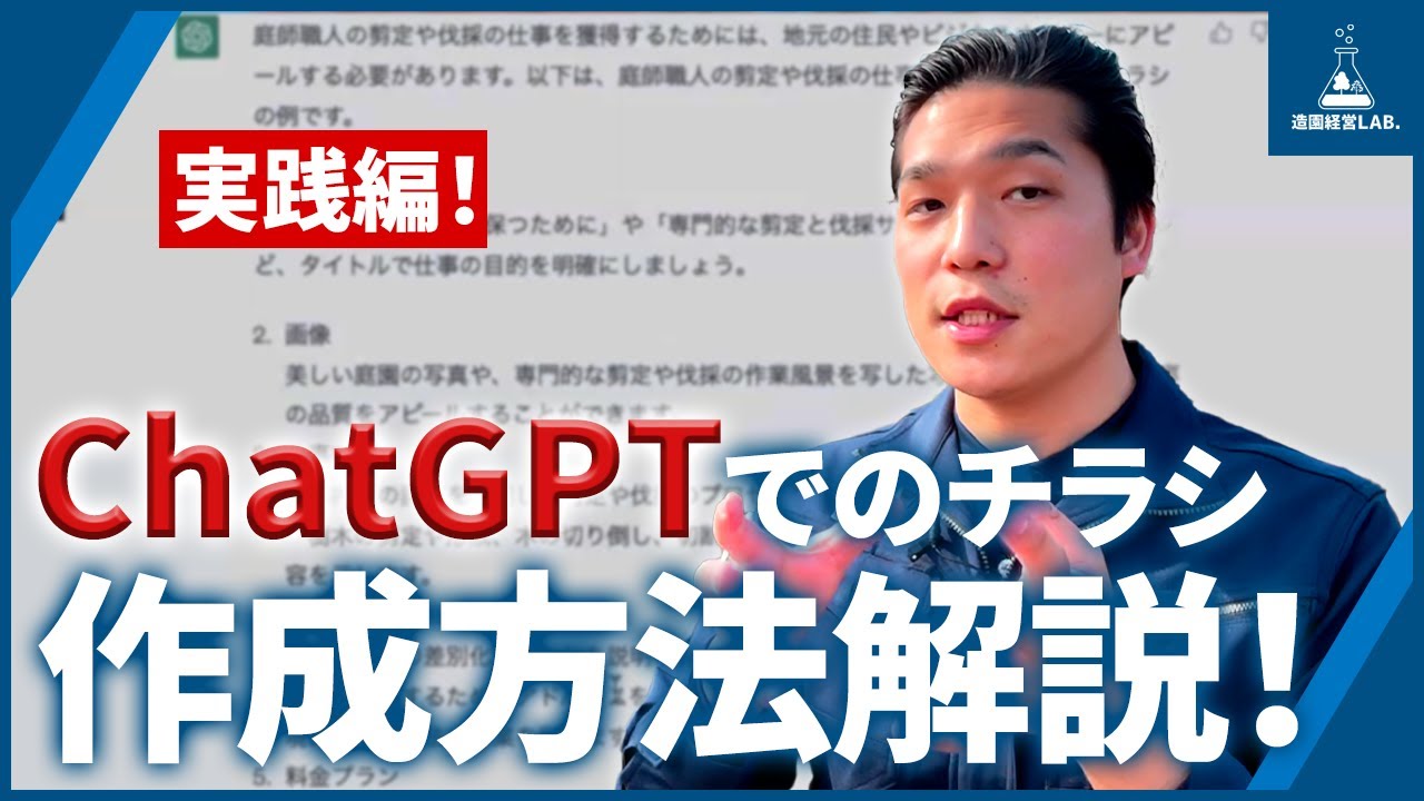 【衝撃的な速さ!】チャットgptで集客できるチラシを作る方法(庭師専用)! Youtube