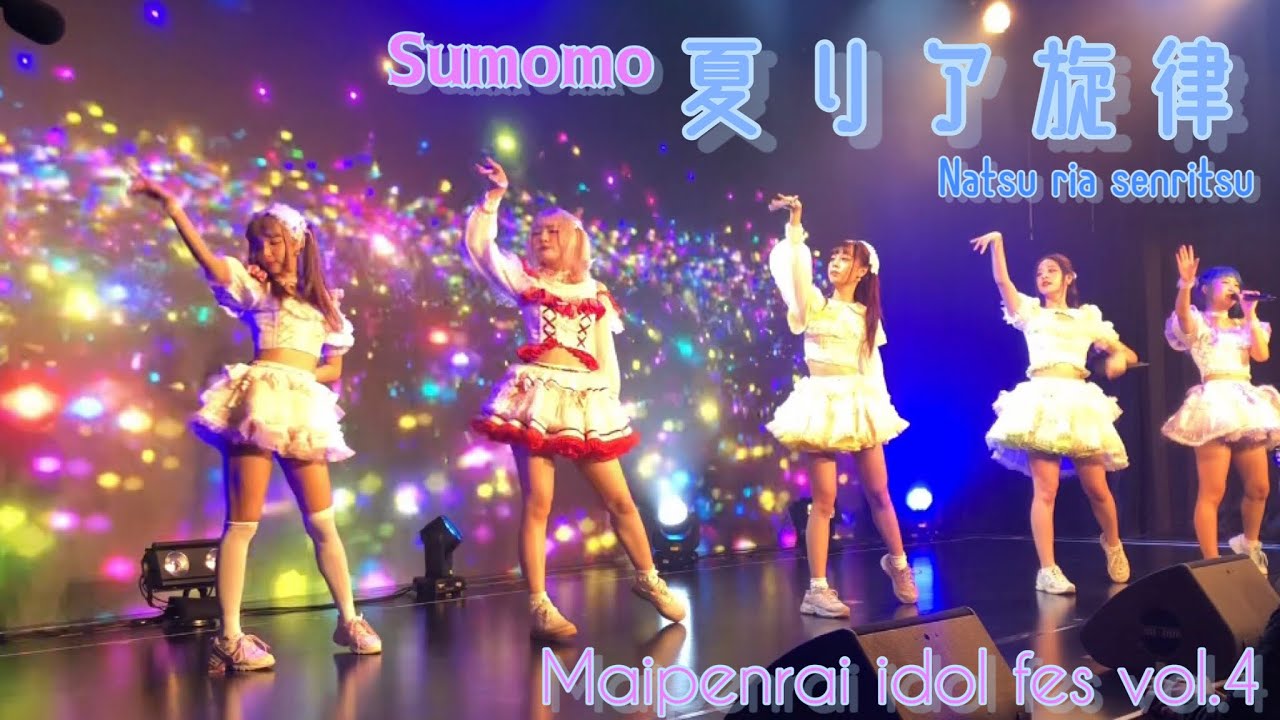 夏リア旋律natsu ria senritsu🍑すももスモモSumomo live at maipenrai idol fes vol.4 harevutai ikebukuro tokyo ...