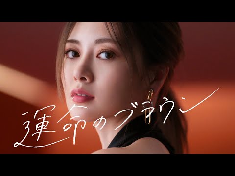 SHISEIDO MAQUillAGE CM 「運命のブラウン。プロ級グラデ」篇 15秒