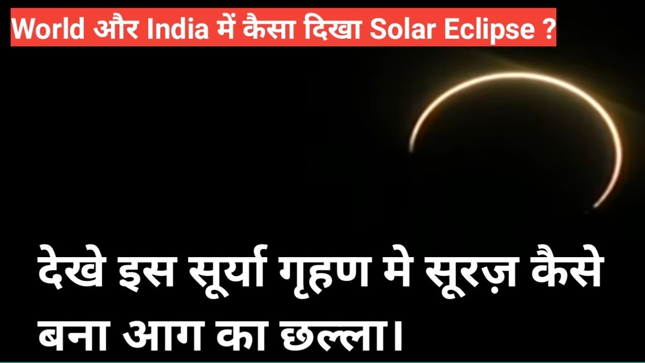 Solar Eclipse 2020 / 2020 मे India aur World मे केसा दिखा Sun moon and ...