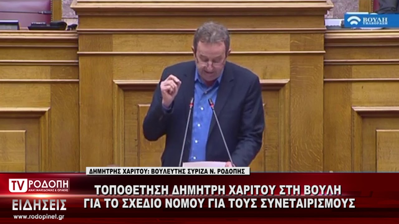 TV ΡΟΔΟΠΗ ΤΟΠΟΘΕΤΗΣΗ ΔΗΜΗΤΡΗ ΧΑΡΙΤΟΥ ΣΤΗ ΒΟΥΛΗ 04-03-2020 - YouTube