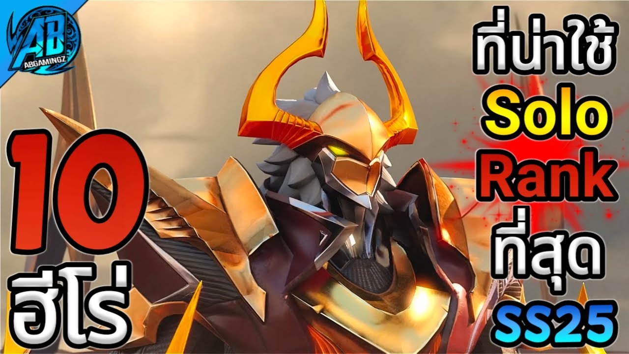 ROV 10 อันดับฮีโร่ ที่น่าใช้ Solo-Rank มากที่สุด ในSS25 (S1/2023 ...