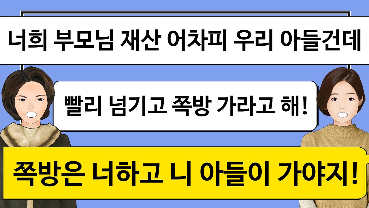 깡냉이톡썰 친정 부모님 재산 전부 시댁거라며 빨리 재산 넘기고 친정 부모님 쪽방 들어가 살라 막말하던 시모 참교육사이다사연