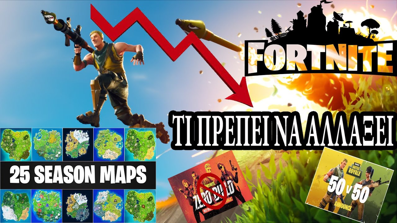 ΤΙ ΑΛΛΑΓΕΣ ΠΡΕΠΕΙ ΝΑ ΓΙΝΟΥΝ ΓΙΑ ΝΑ ΑΝΕΒΕΙ ΤΟ FORTNITE - YouTube