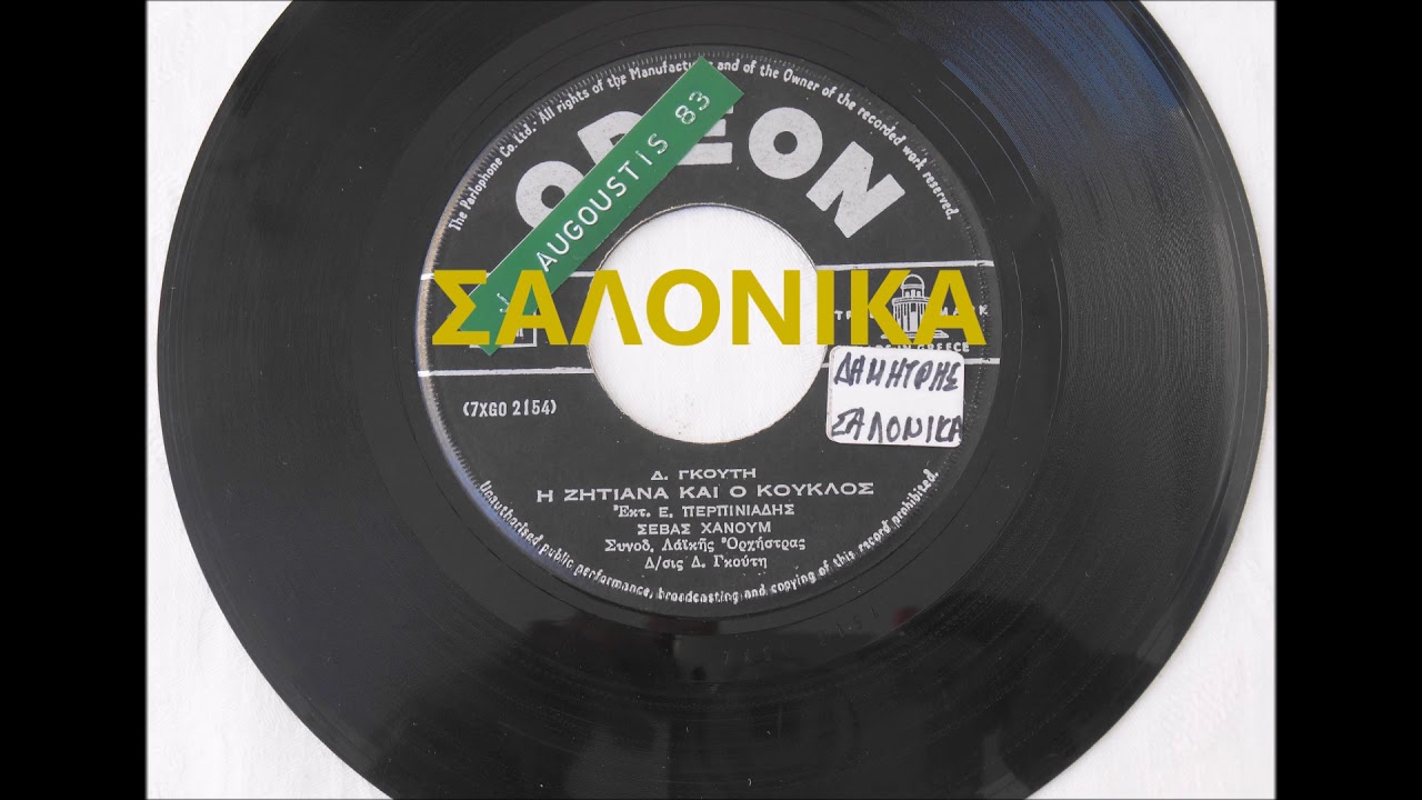 Η ΖΗΤΙΑΝΑ ΚΑΙ Ο ΚΟΥΚΛΟΣ - ΒΑΓΓΕΛΗΣ ΠΕΡΠΙΝΙΑΔΗΣ - ΣΕΒΑΣ ΧΑΝΟΥΜ - YouTube